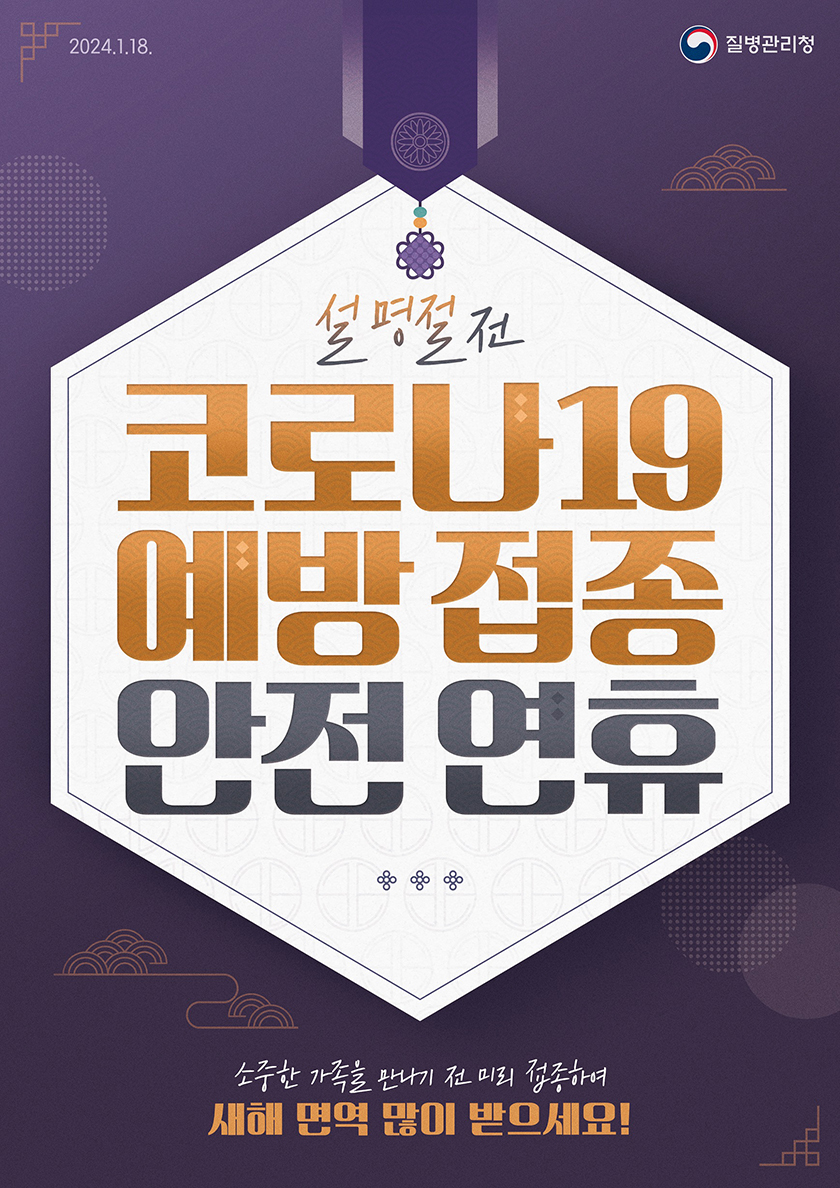 설 명절 전 코로나19 예방접종 안전 연휴 카드뉴스 홍보자료 알림·자료 질병관리청
